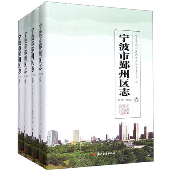 宁波市鄞州区志（套装共4册）