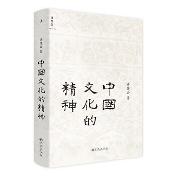 中国文化的精神  许倬云 中国古代文化常识 中国传统文化书 许倬云给国人的温情之作