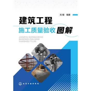 建筑工程施工质量验收图解 刘毅 编著