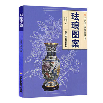正版 珐琅图案传统文化 工艺美术资料丛书 钟连盛,夏焕真 宫廷艺术、民间艺术 北京工艺美术出版社