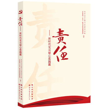 责任——新时代党员健心实践篇