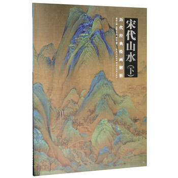 历代经典绘画解析 宋代山水（下）