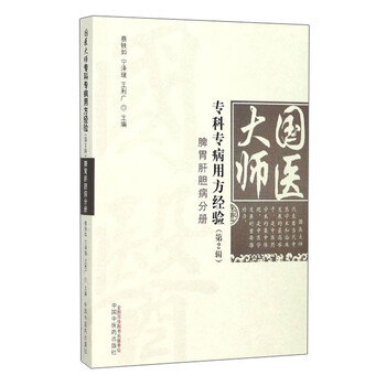 国医大师专科专病用方经验（第2辑）·脾胃肝胆病分册