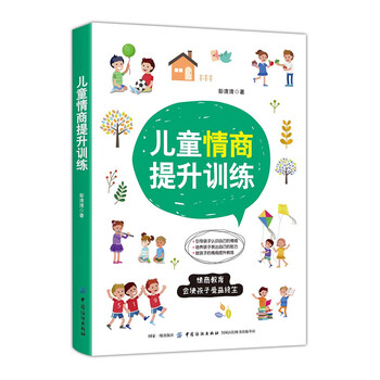 正版 儿童情商提升训练9787518059836