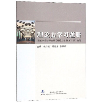理论力学习题册（配套李卓球等主编《理论力学》第3版使用）