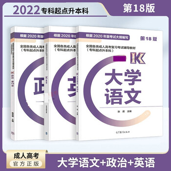 高教版2022年成人高考专升本教材 政治+英语外语+大学语文 专科起点升本科 文史哲学类第18版 高等教育出版社 官方教材 送做题软件