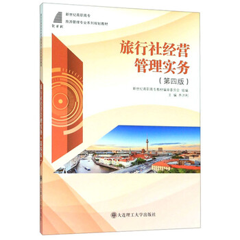 旅行社经营管理实务(第4版)
