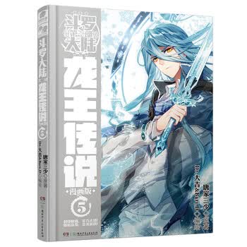 斗罗大陆3 龙王传说漫画版5（新版）