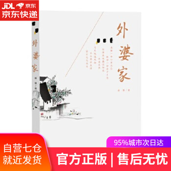 【正版图书】外婆家 盛慧 人民文学出版社