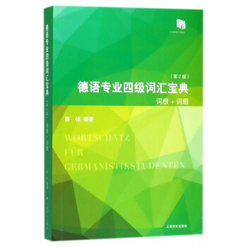 德语专业四级词汇宝典(第2版)