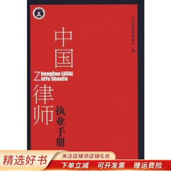 中国律师执业手册
