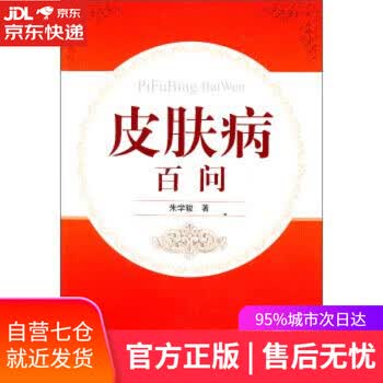 【正版图书】皮肤病百问 朱学骏 北京大学医学出版社