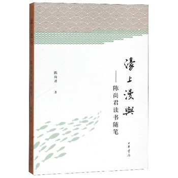 濠上漫与--陈尚君读书随笔