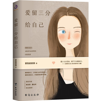 正版 爱留三分给自己9787516821329