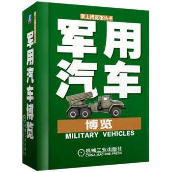 军用汽车博览