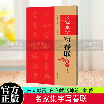 包邮：名家集字写春联:行书 书法 行书法书作品集中国现代  图书