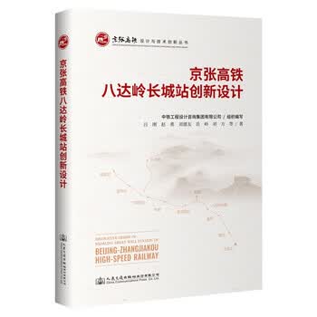 京张高铁八达岭长城地下站创新设计