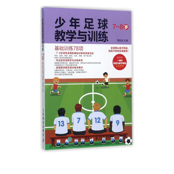 少年足球教学与训练(7-8岁基础训练78项)