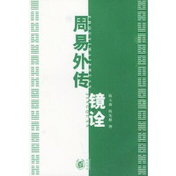 周易外传镜诠  上下【正版图书】