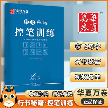 控笔训练字帖华夏万卷志飞习字行书秘籍高效练字49法符号化练字法数字符号入门教程中学生钢笔硬笔书法临摹 行书秘籍-控笔训练
