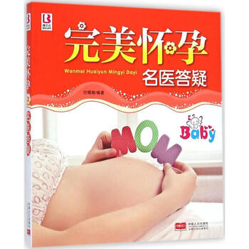 完美怀孕名医答疑