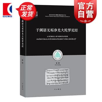 于阗语无垢净光大陀罗尼经  段晴 著  中西书局
