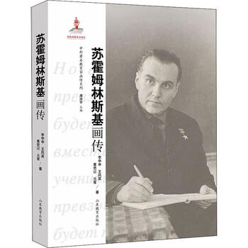 苏霍姆林斯基画传
