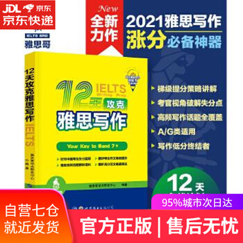 【正版图书】12天攻克雅思写作 雅思哥学术研发中心 世界图书出版公司