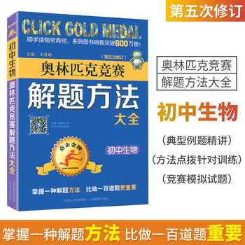 点击金牌 初中生物 奥林匹克竞赛 解题方法大全 第五次修订 举一反三奥赛教程教材 奥赛经典全真试题