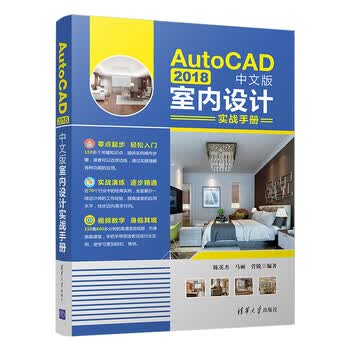 AutoCAD 2018中文版室内设计实战手册