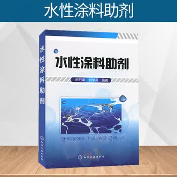 水性涂料助剂 介绍了建筑乳胶漆 水性工业漆 水性汽车漆等在内的各个水性领域用的助剂 建筑乳胶漆 水