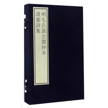 明毛氏汲古阁抄本清塞诗集 国家图书馆藏古籍善本集成 （唐）周贺 文物出版社