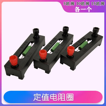 定值电阻圈 5欧姆 10欧姆 15欧姆 初中物理电学电路实验器材 教学仪器 定值电阻圈 5欧姆 10欧姆 15欧姆
