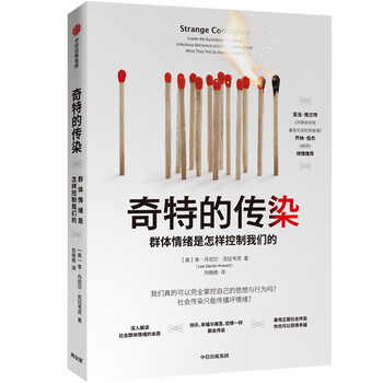 奇特的传染 群体情绪是怎样控制我们的 中信出版社