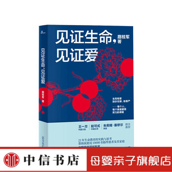 新民说  见证生命 见证爱 路桂军著 中信书店