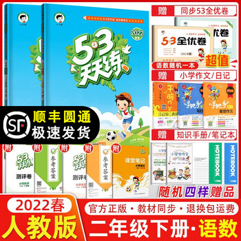 2022春新版 53天天练二年级下册语文+数学全套2本统编人教版 5.3五三天天练2年级下册课本同步练习题单元检测卷