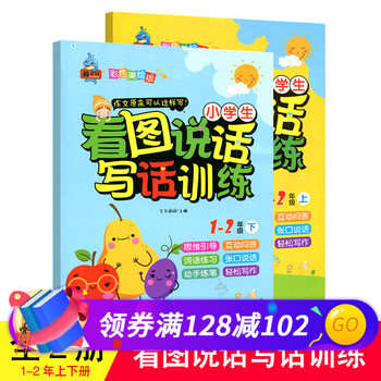 2册 小学生看图说话写话训练 1-2年级上下册学写作文黄冈作文起步