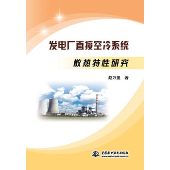 发电厂直接空冷系统散热特性研究