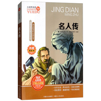 名人传（阅读无障碍 手机点读版）