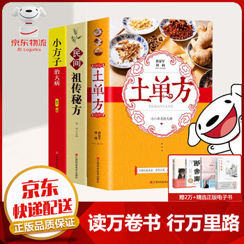 【官方正版】土单方老中医书籍+祖传秘方+小方子 民间秘方实用中医养生大全 土单方+祖传秘方+小方子【3本】
