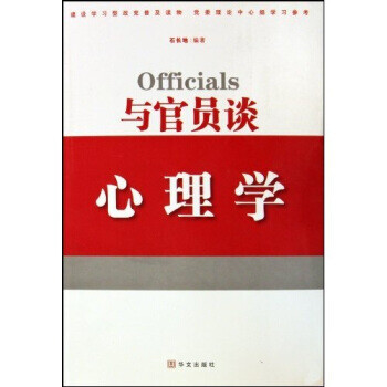 与官员谈心理学【正版图书】