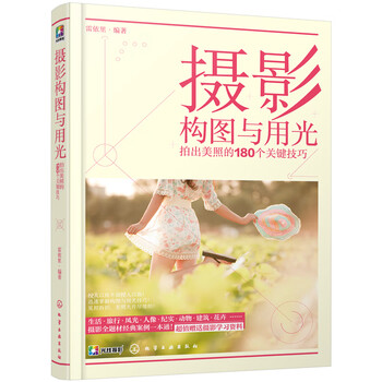 摄影构图与用光：拍出美照的180个关键技巧