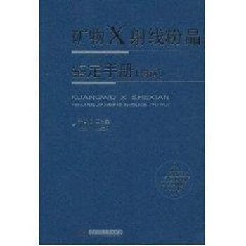 矿物X射线粉晶鉴定