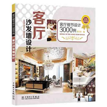 客厅细节设计3000例——客厅沙发墙设计