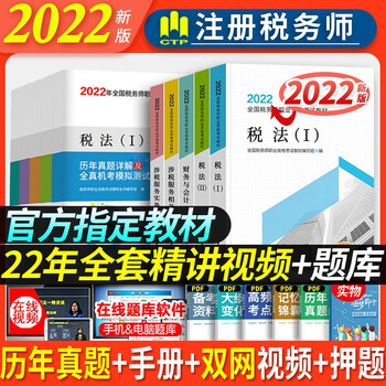 预售2022年注册税务师2021教材考试官方正版中国税务出版社2021年税务师教材试卷真题CTA税法一税法二涉税 【2022】官方教材+历年真题（送视频+电子题库） 5科全套