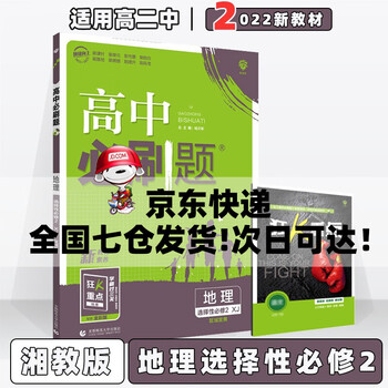 配新教材】2022版高中必刷题高二下选修二选修三人教版 地理选择性必修第2二册（区域发展）湘教XJ版 新教材高2同步练习册配狂K重点