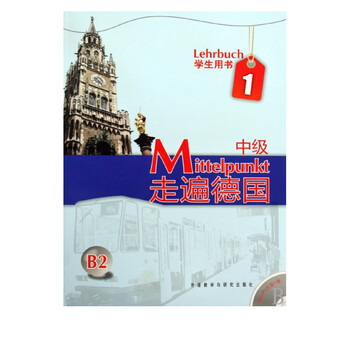 走遍德国(附光盘中级1学生用书)