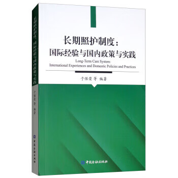 长期照护制度：国际经验与政策与实践【正版图书】