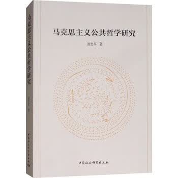 马克思主义公共哲学研究