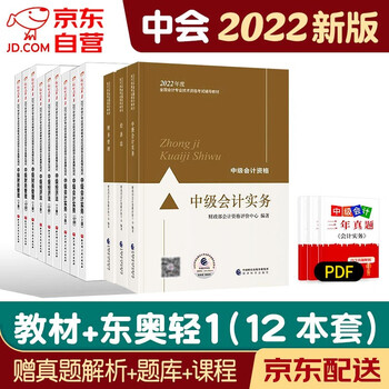中级会计教材2022年中级会计职称官方正版教材中级会计实务+财务管理+经济法+东奥轻一轻松过关1套装12本 经济科学出版社 中级会计师